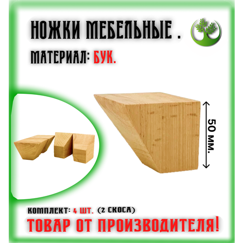 Ножки для мебели деревянные 50 мм. (4 шт.)