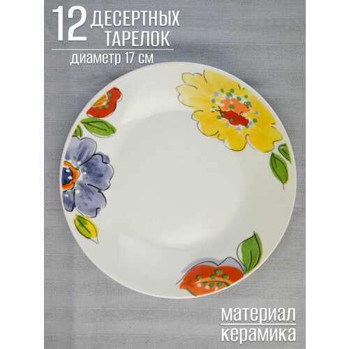 Набор тарелок 12 шт / Тарелка десертная 17 см Мальва ТМ BONAFFINI / набор 12шт