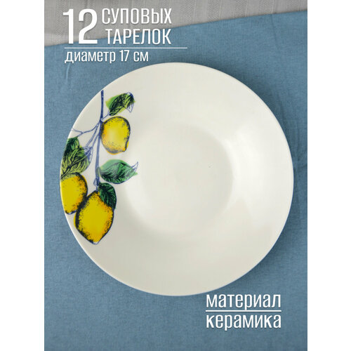 Набор тарелок 12 шт / Тарелка суповая 17 см Лимон ТМ BONAFFINI / набор 12шт