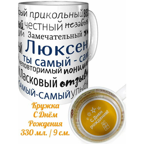 Кружка комплименты Люксен ты самый самый - с днём рождения внутри