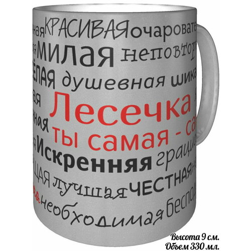 Кружка комплименты Лесечка ты самая самая - цвет серебристый