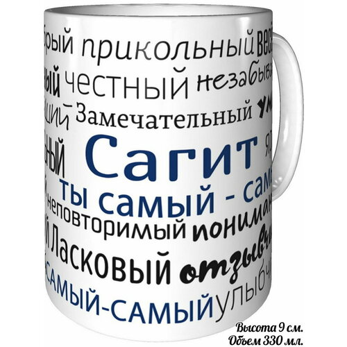 Кружка комплименты Сагит ты самый самый - стандартная керамическая