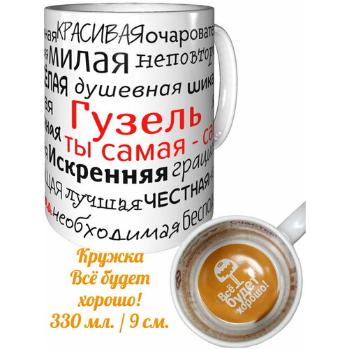Кружка комплименты Гузель ты самая самая - всё будет хорошо внутри