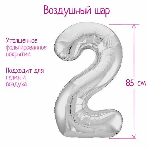 Шар фольгированный 40" «Цифра 2», цвет серебро Slim