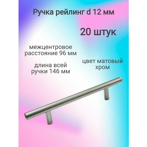 Ручка мебельная рейлинг d 12 mm 096/146, мат. хром ( 20 шт. )