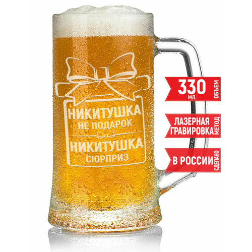 Бокал для пива Никитушка не подарок Никитушка сюрприз - 330 мл.