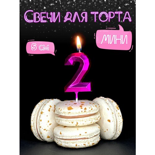 Свеча для торта цифра "2 года" 5 см