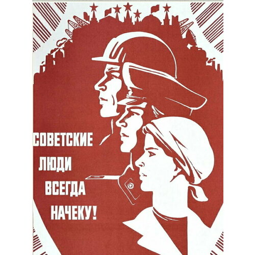 Плакат, постер на бумаге Советские Люди Всегда Начеку/винтажный/ретро. Размер 42 на 60 см