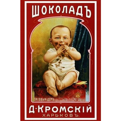 Плакат, постер на холсте Шоколадъ Д. Кромскiй. Размер 21 х 30 см