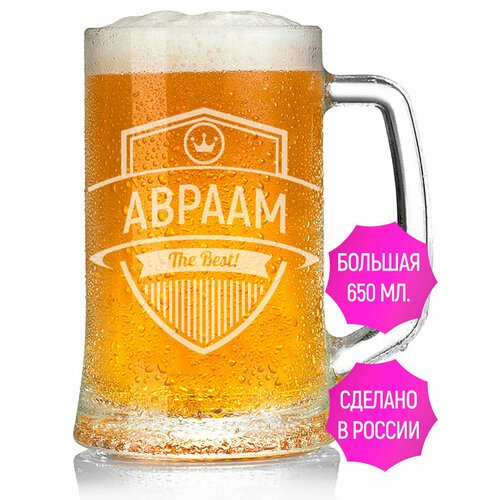 Бокал для пива с гравировкой Авраам The Best! - 650 мл.