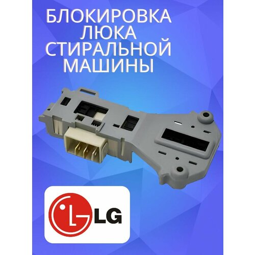 Замок люка (УБЛ) LG стиральной машины