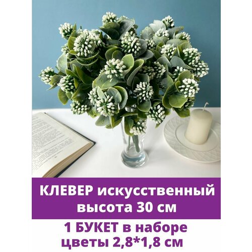 Клевер, искусственная зелень, белый, 5 веток в букете, 28 см, 1 букет.