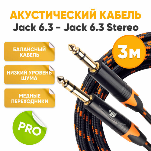 Акустический кабель Jack 6.3 - Jack 6.3 Stereo 3m ABs Music коммутационный шнур инструментальный / для гитары / аудио кабель