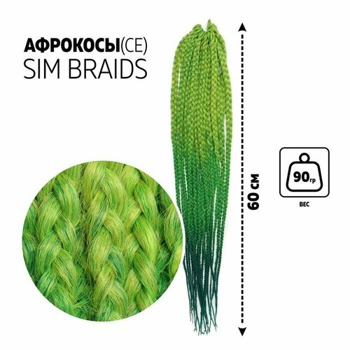 SIM-BRAIDS Афрокосы, 60 см, 18 прядей (CE), цвет светло-зелёный/зелёный/ультрамарин(#FR-31) (комплект из 4 шт)