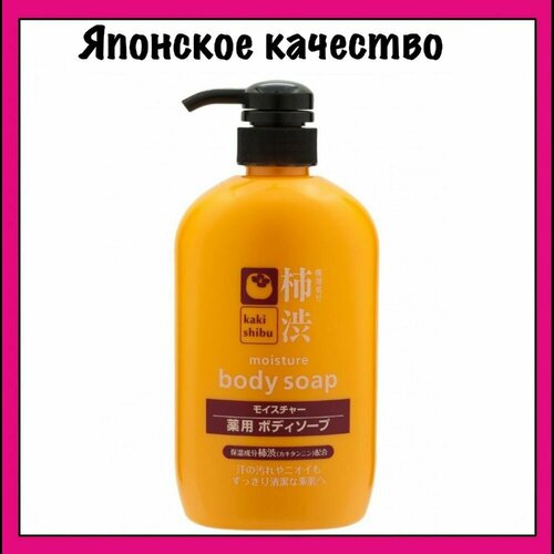 COSME STATION Жидкое мыло для тела, увлажняющее, с экстрактом хурмы, Kumano Yushi Kakishibu Moisture Body Soap 600 мл