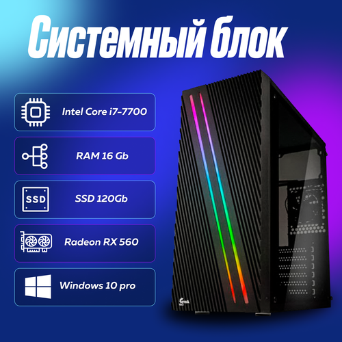 Игровой компьютер, системный блок Intel Core i7-7700 (3.6ГГц)/ RAM 16Gb/ SSD 120Gb/ Radeon RX 560/ Windows 10 Pro
