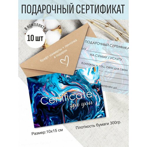 Подарочные сертификаты в конвертах 10 шт
