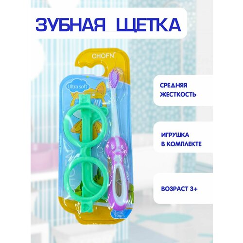 Зубная щетка детская, средняя жесткость, игрушка круглые очки в комплекте 2в1, фиолетовый, TH48-2