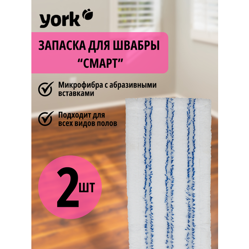Насадка для швабры "Смарт" York (йорк) Тряпка для швабры сменная из микрофибры для мытья полов и окон, 2 штуки