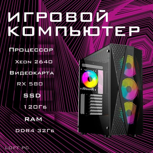 Системный блок витязь Игровой компьютер (Intel Xeon E5-2640 (2.5 ГГц), RAM 32 ГБ, SSD 120 ГБ, HDD 500 ГБ, AMD Radeon RX 580 (8 Гб)