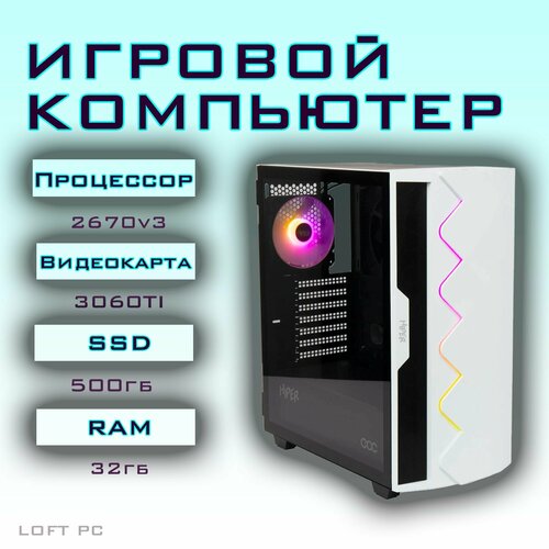 Игровой компьютер байкал (Intel Xeon E5-2670V3 (2.3 ГГц), RAM 32 ГБ, SSD 500 ГБ, HDD 1000 ГБ, NVIDIA GeForce RTX 3060 Ti (8 Гб), Windows 10 Pro, белый