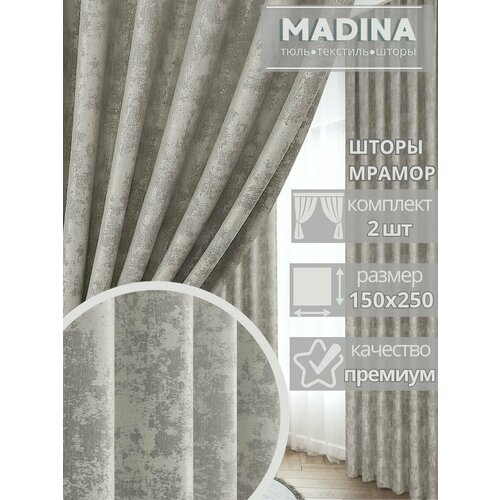 Шторы для зала "Madina Tulle" 150х250 -2 шт, плотные, ночные, бежевый мрамор