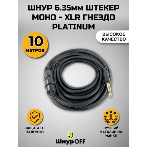 Шнур 6.35мм штекер моно - XLR гнездо PLATINUM (10 метров)