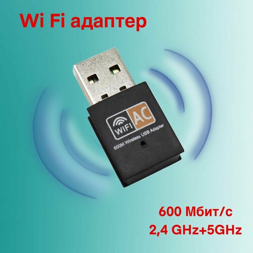 Двухдиапазонный USB Wi-Fi адаптер 600 Мбит/с