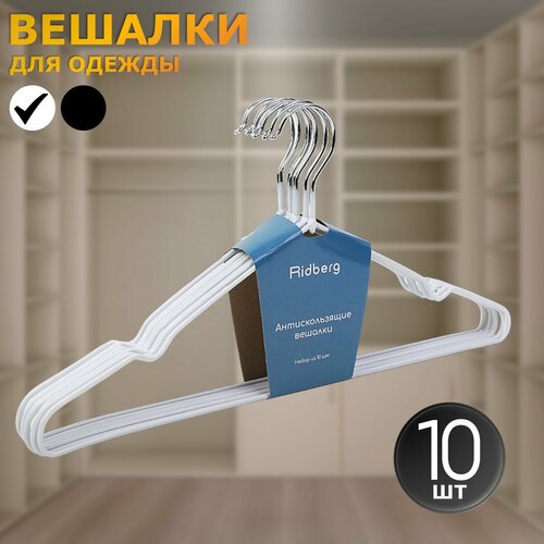 Вешалка-плечики для одежды металлические 10 шт Ridberg, белый