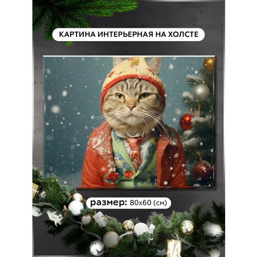 Картина интерьерная на холсте советский кот хипстер в новый год (зима, ёлка) - 12704 Г 80x60
