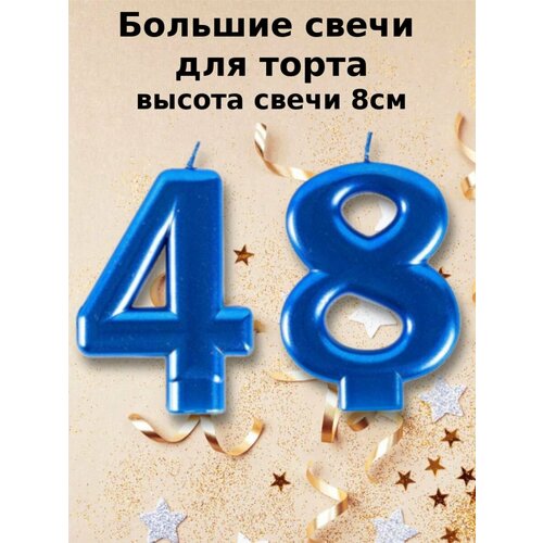 Свеча для торта цифра 48 лет 8 см синий Веселая затея