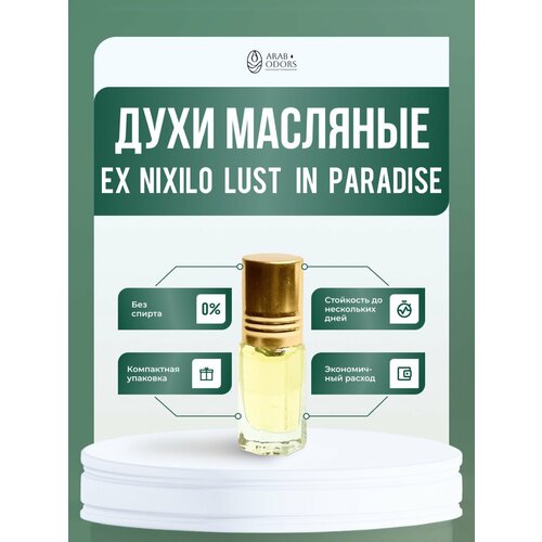 Lust in paradise (мотив) масляные духи