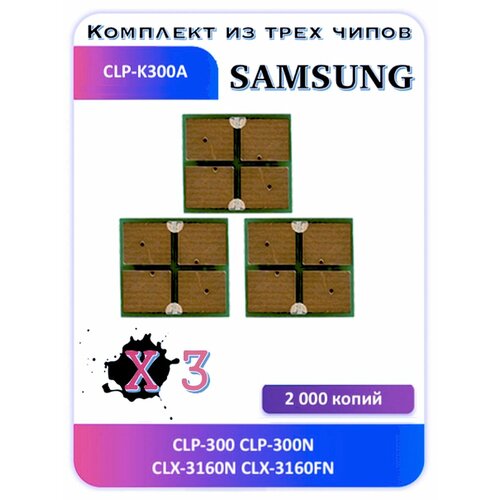 Чип Samsung CLP-K300A CLP-300 CLX-3160N 2 000 копий