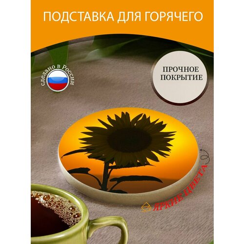 Подставка под горячее "Подсолнух, заход солнца, подсолнухи" 10 см. из блого мрамора