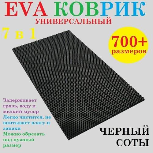 EVA коврик 140х35 см универсальный / черный / соты / придверный / лоток для обуви / для сушки посуды / под миски и поилки / для велосипеда