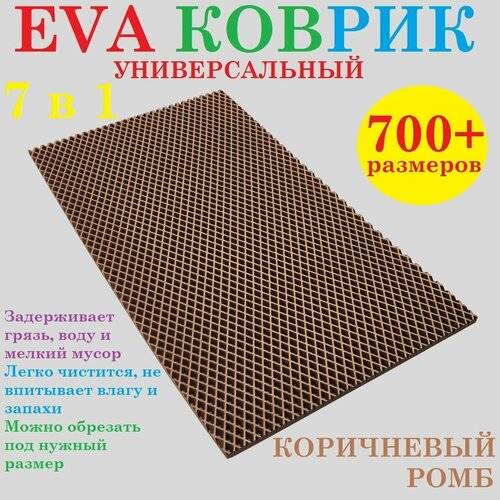 EVA коврик 155х110 см универсальный / коричневый / ромб / придверный / лоток для обуви / для сушки посуды / под миски и поилки / для велосипеда