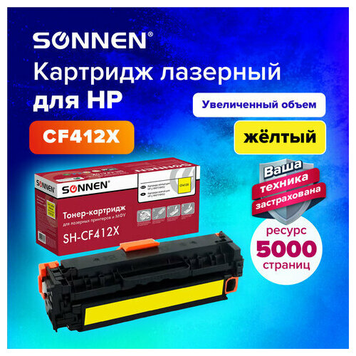 Картридж лазерный SONNEN (SH-CF412X) для HP LJ Pro M477/M452 высшее качество желтый, 5000 страниц, 363948