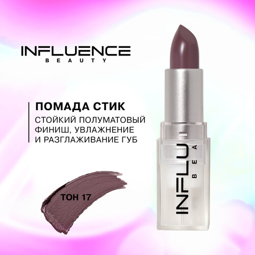 Помада стик Influence Beauty Influence сатиновая, полуматовый финиш, тон 17: сливово-ягодный, 4г