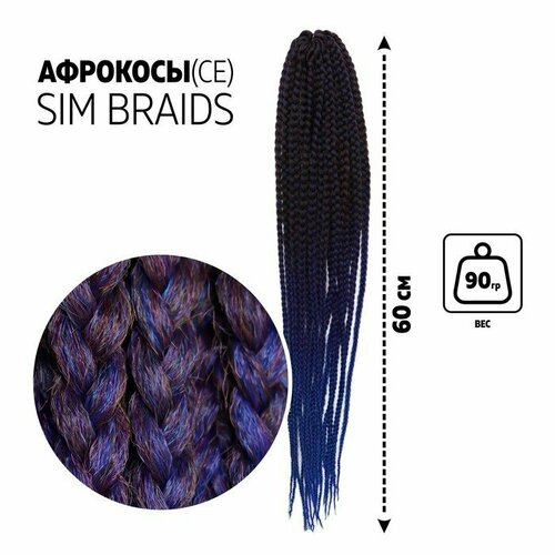SIM-BRAIDS Афрокосы, 60 см, 18 прядей (CE), цвет русый/синий/голубой(#FR-35) (комплект из 4 шт)