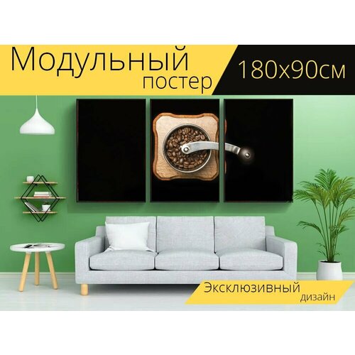 Модульный постер "Кофе, фасоль, семя" 180 x 90 см. для интерьера