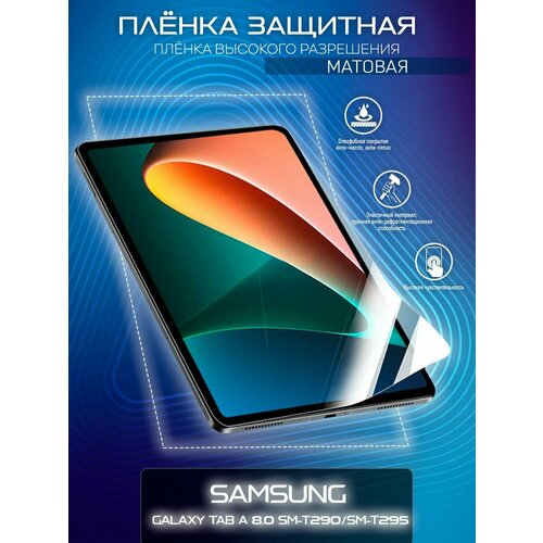 Гидрогелевая защитная пленка для планшета Samsung Galaxy Tab A 8.0 SM-T290/SM-T295