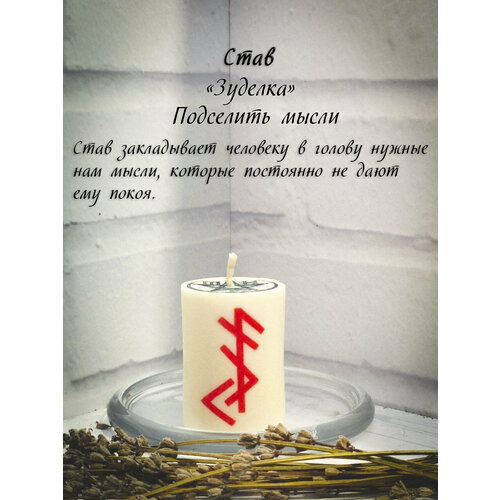 Магическая свеча с рунами программная Ритуал Став Зуделка (подселить мысль) для обрядов и медитации волшебная эзотерика.