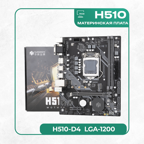 Материнская плата Huananzhi H510 LGA 1200