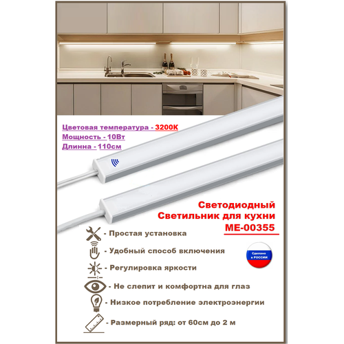Светодиодный светильник для кухни под навесные шкафы, с включателем от взмаха руки, 110см, 3200К-тёплый.