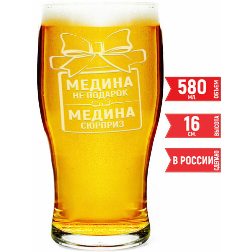 Бокал пивной Медина не подарок Медина сюрприз - 580 мл.