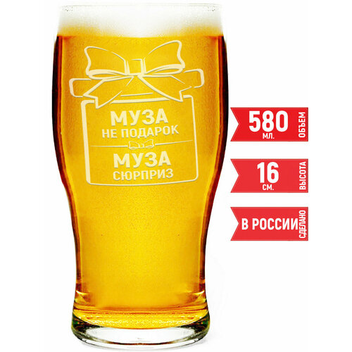 Стакан для пива Муза не подарок Муза сюрприз - 580 мл.