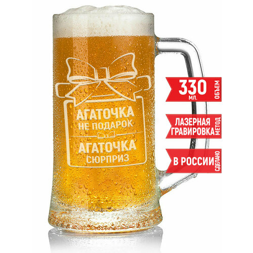 Бокал для пива Агаточка не подарок Агаточка сюрприз - 330 мл.