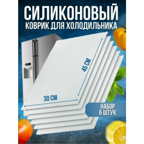 Коврики для холодильника, кухонных полок, ящиков силиконовые антискользящие 45х30 см