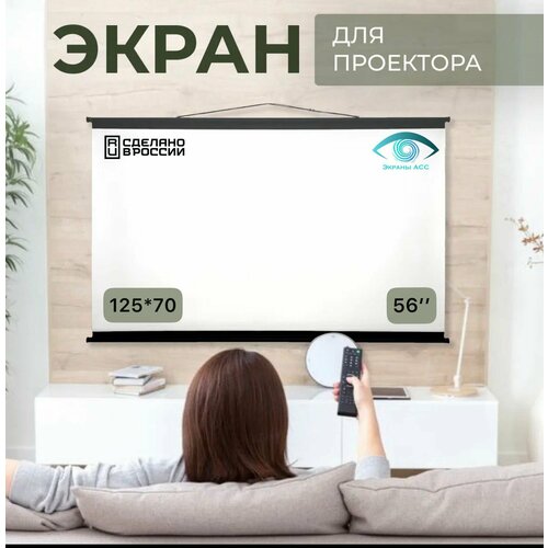 Экран для проектора "Экраны АСС" Ultra 125x70, формат 16:9, 56 дюймов, настенно-потолочный