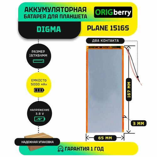 Аккумулятор для планшета Digma Plane 1516S 3G (PS1125PG) 3,8 V / 5000 mAh / 167 x 65 x 3 мм / без коннектора